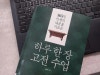 속 짧은명언 자기계발서 인문학베스트셀러 짧고좋은글귀 마음다스리는글 인생명언 인문고전 긍정적인글귀 긍정의한줄 자기개발서 고전읽기
